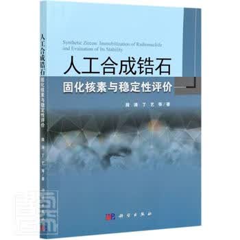 人工合成锆石固化核素与稳定性评价段涛中国科技出版传媒股份有限公司9787030668004 工业技术