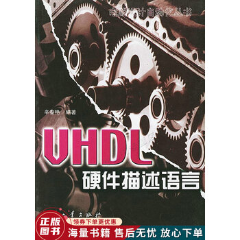 VHDL硬件描述语言——电路设计自动化丛书
