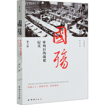 国殇-审判日伪战犯纪实(第8部)