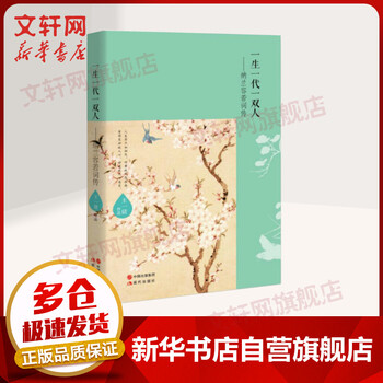 一生一代一双人 纳兰容若词传