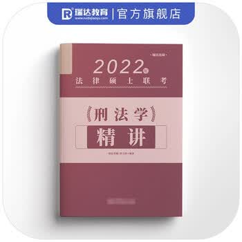 瑞达法硕 联考2022瑞达法硕曾文科刑法学精讲 考研法学非法学通用