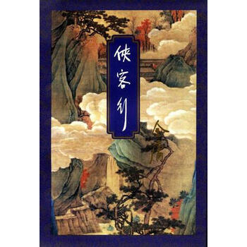 侠客行 【正版书】