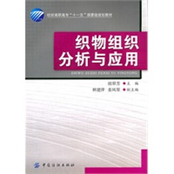 织物组织分析与应用 侯翠芳