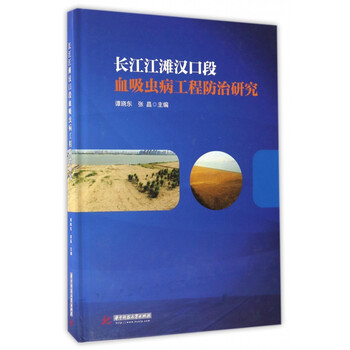 长江汉滩汉口段血吸虫病工程防治研究(精)