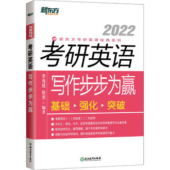 考研英语写作步步为赢 2022