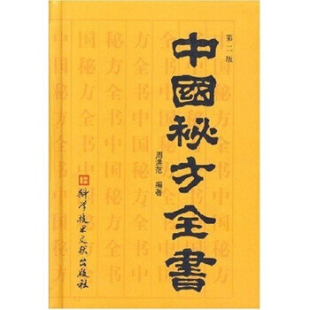 中国秘方全书(第2版)