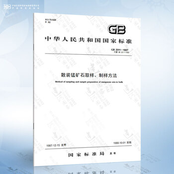 GB 2011-1987 散装锰矿石取样、制样方法