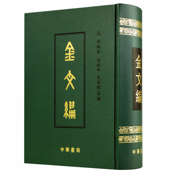 金文编（精装）