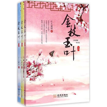 金枝玉叶-(全三册)小说言情小说中国当代 图书