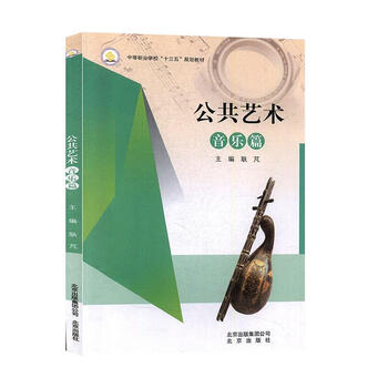公共艺术 音乐篇  9787200105148 北京出版社