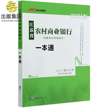 一本通(2021版江苏省农村商业银行招聘考试专用教材)