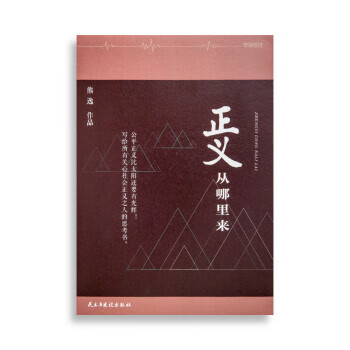 正义从哪里来：写给所有关心社会正义之人的思考书(裸脊锁线特别版)