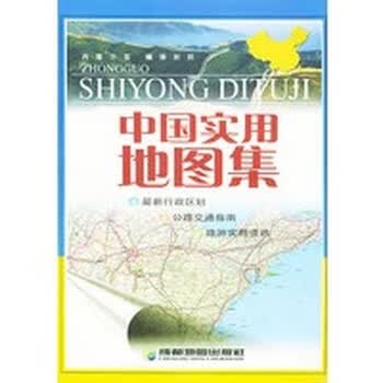 中国实用地图集