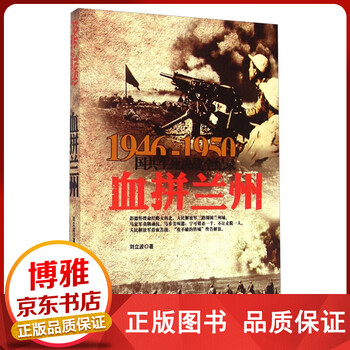 1946-1950国共生死决战全纪录：血拼兰州正版