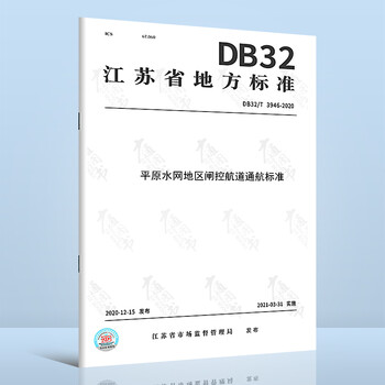 DB32/T 3946-2020平原水网地区闸控航道通航标准