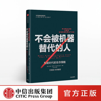 不会被机器替代的人：智能时代的生存策略  中信出版社图书