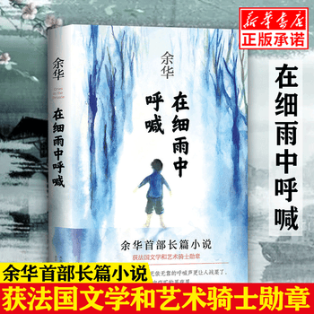 在细雨中呼喊(精)余华的正版现当代文学小说作品书籍余华著许三观卖血记兄弟等四册书贾平凹推荐正版书籍