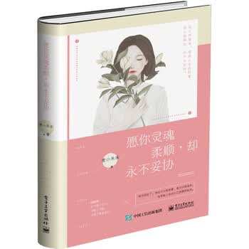 愿你灵魂柔顺却永不妥协(精)