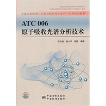 ATC 006 原子吸收光谱分析技术 李华昌　等