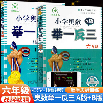 2022新版六年级小学奥数举一反三 A版+B版人教版 六年级数学思维训练天天练奥数题课程专项训练 小学奥数举一反三【A+B】全2册