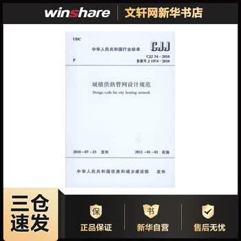城镇供热管网设计规范（CJJ34-2010） 书籍