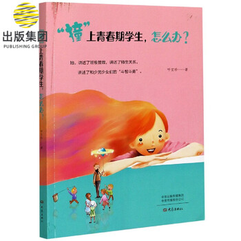 撞上青春期学生怎么办