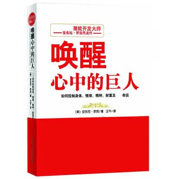 唤醒心中的巨人 (美)安东尼·罗宾