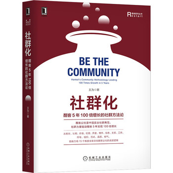 社群化(酣客5年100倍增长的社群方法论)(精)/重做系列丛书 王为