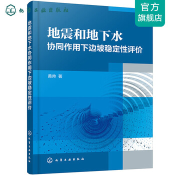 地震和地下水协同作用下边坡稳定性评价