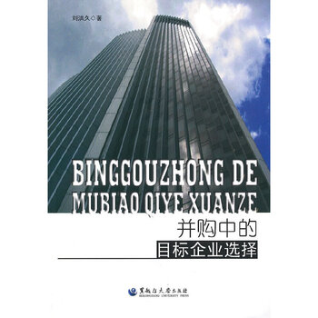 正版 并购中的目标企业选择9787811295689
