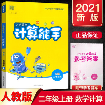 2021新版通城学典小学数学计算能手二年级上册部编人教版小学2年级上同步练习册测试题训练资料教辅书