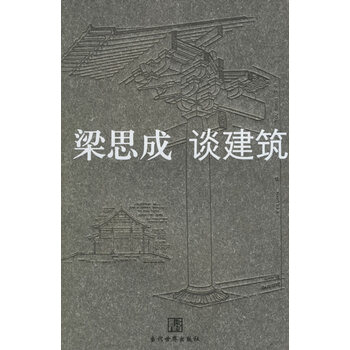 梁思成 谈建筑