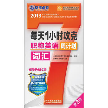 每天1小时攻克称职英周计划词汇 张秀峰,梁莉娟　主编 机械工业出版社 9787111393764