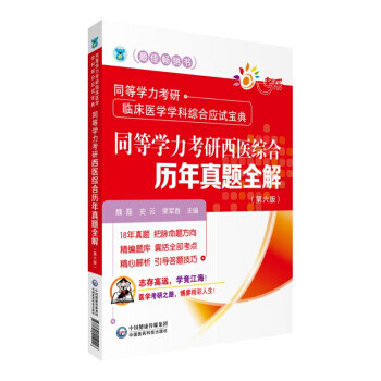 正版图书 同等学力考研西医综合历年真题全解 同等学力考研临床医学学科综合应试宝典 魏磊,史云,栗军香
