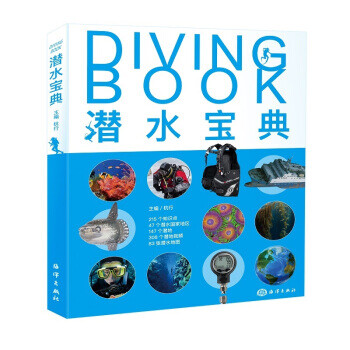 [正版图书] 潜水宝典 杭行 海洋出版社 9787521000139