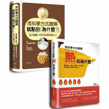 预售 中山弘典用科学方式了解糕点的「为什么？」＋用科学方式了解「热」的为什么？