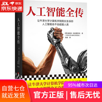 【正版图书】人工智能全传 迈克尔·伍尔德里奇 浙江科学技术出版社