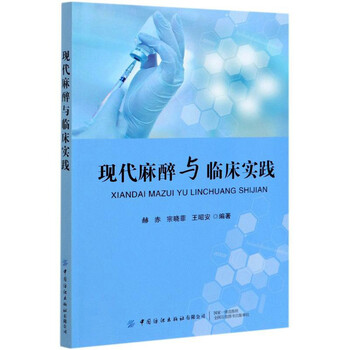 现代麻醉与临床实践9787518084371
