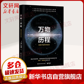 万物的历程 极简宇宙科学史话