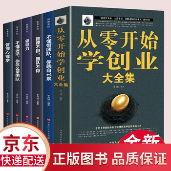 全六册从零开始学创业+团队实战管理手册系列5册大全集 不懂带团队你就自己累开店必读关于创业的书