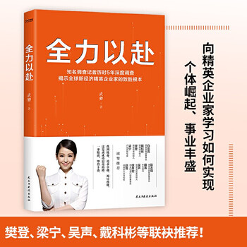 全力以赴签名版（武卿新作揭示全球新经济领域精英企业家的致胜根本。樊登、梁宁、吴声、赵普等诚挚推荐！）