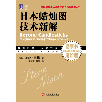 日本蜡烛图技术新解【正版可开发票】