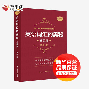 英语词汇的奥秘 升级版