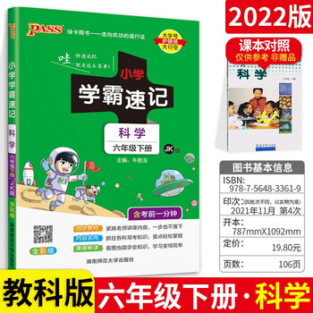 选】小学学霸速记六年级全册科学 教科版 pass绿卡小学6年级课堂笔记同步讲解读速查教材辅导 下册 .