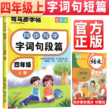 司马彦字帖同步写字词句段篇4四年级上册部编人教版语文课本配套钢笔硬笔临摹描红练习本小学生楷书联系三年级字帖上册同步钢笔楷书
