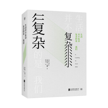生活并不复杂复杂的是我们