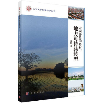 走向开放的乡村：地方可持续转型 童昕 科学出版社