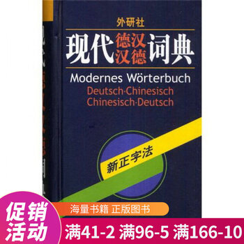 外研社·现代德汉汉德词典