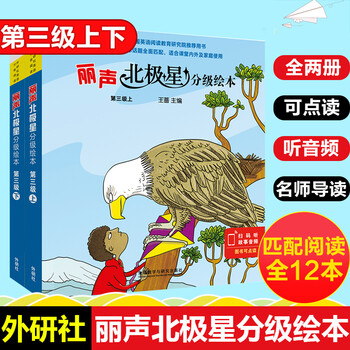 外研社丽声北极星分级绘本第三级上下全套12册可点读英语分级阅读小学英语读物教学教材幼儿园儿童英语启蒙