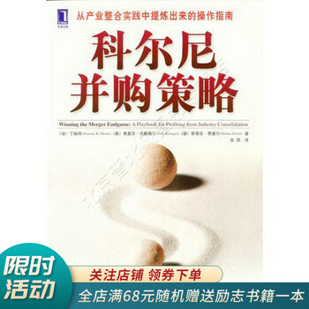 科尔尼并购策略